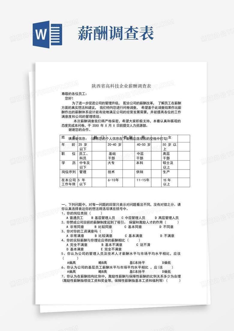 企业薪酬调查表Word模板下载 编号labxwzed 熊猫办公