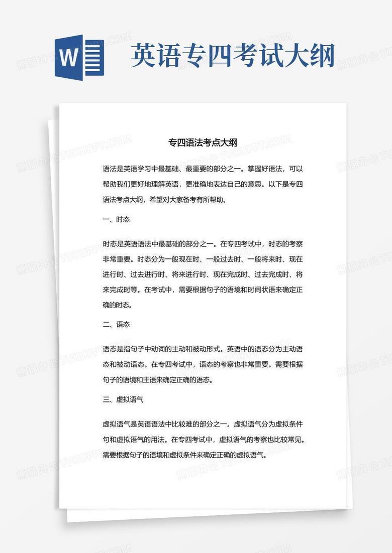 专四语法考点大纲Word模板下载 编号lmaynmdv 熊猫办公