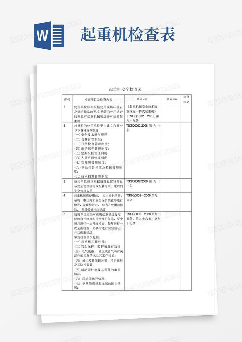 起重机安全检查表Word模板下载 编号labxwkdx 熊猫办公