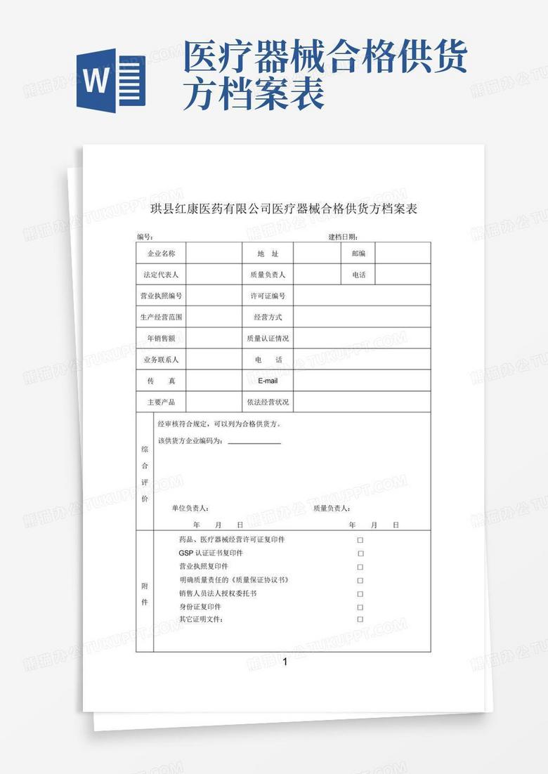 医疗器械合格供货方档案表Word模板下载 编号qjymwpeg 熊猫办公