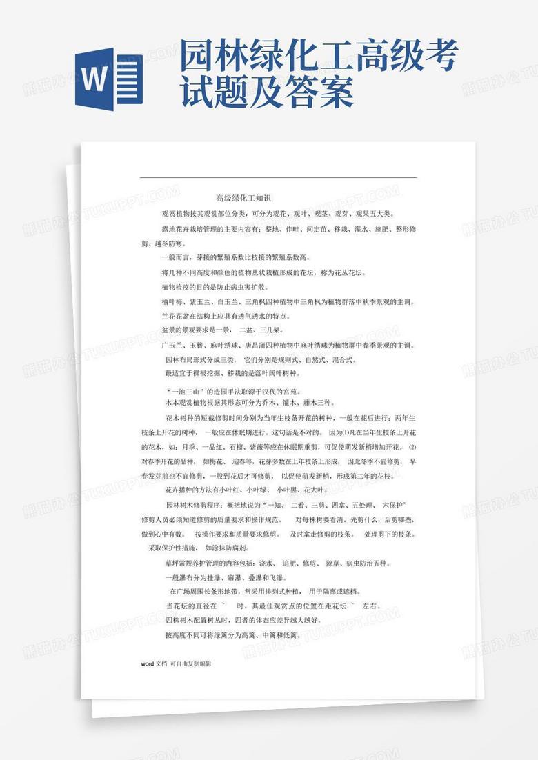 高级绿化工考核试题 带答案 Word模板下载 编号ldpvreoe 熊猫办公