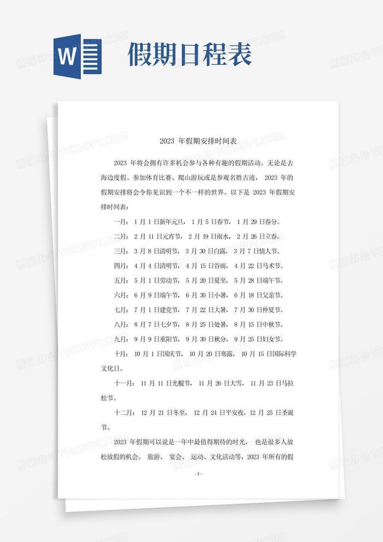 2023年假期安排时间表Word模板下载 编号qzknmaxk 熊猫办公