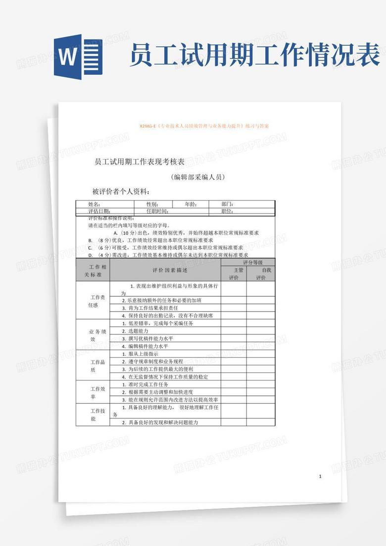员工试用期工作表现考核表 Word模板下载 编号qggparjb 熊猫办公