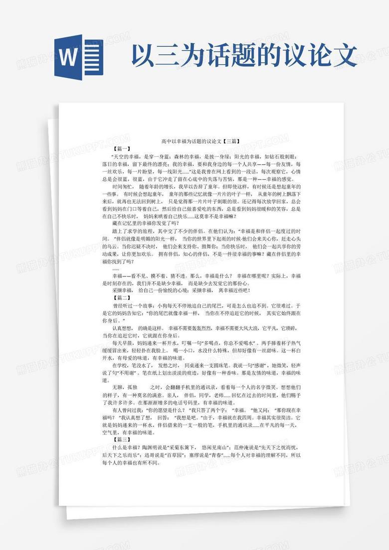 高中以幸福为话题的议论文三篇Word模板下载 编号qxodxpwg 熊猫办公