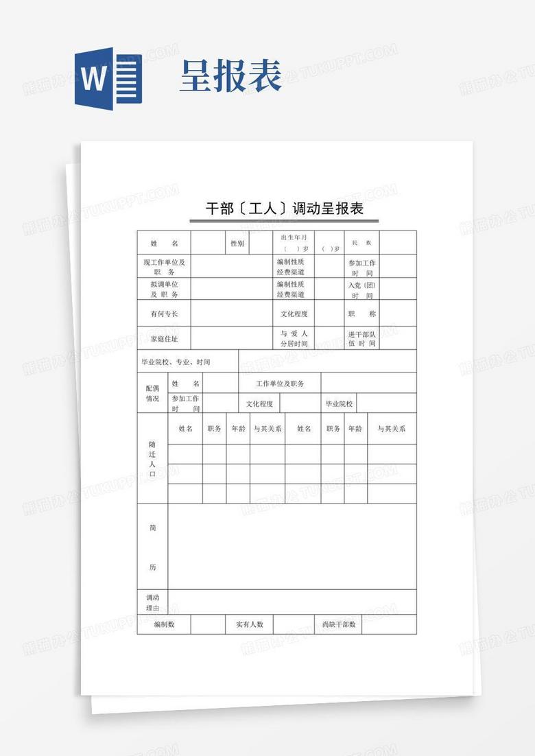 干部调动呈报表 样稿 Word模板下载 编号qepxrngm 熊猫办公