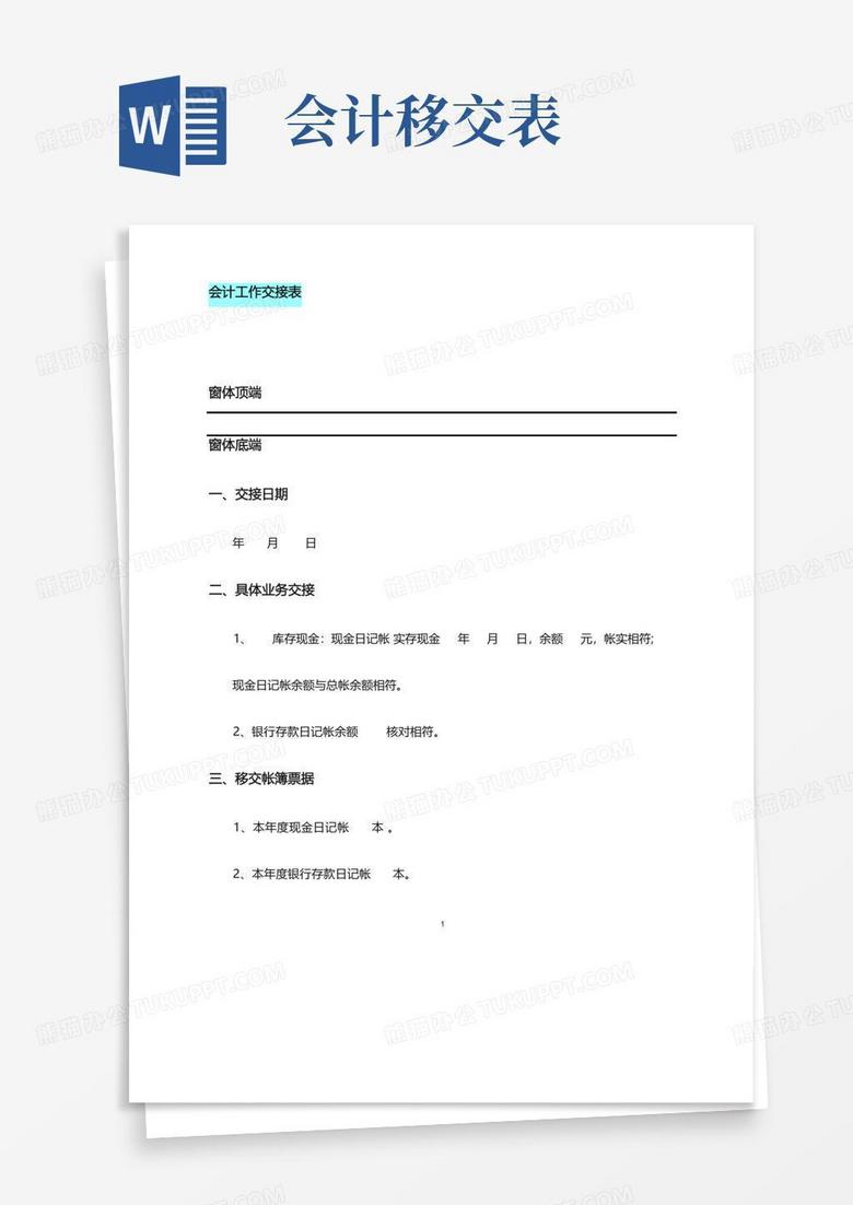 会计交接表Word模板下载 编号lvjbvjxj 熊猫办公