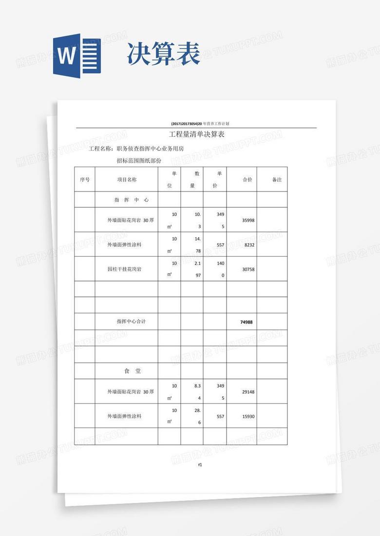 工程量清单决算表Word模板下载 编号lwmkpmmw 熊猫办公