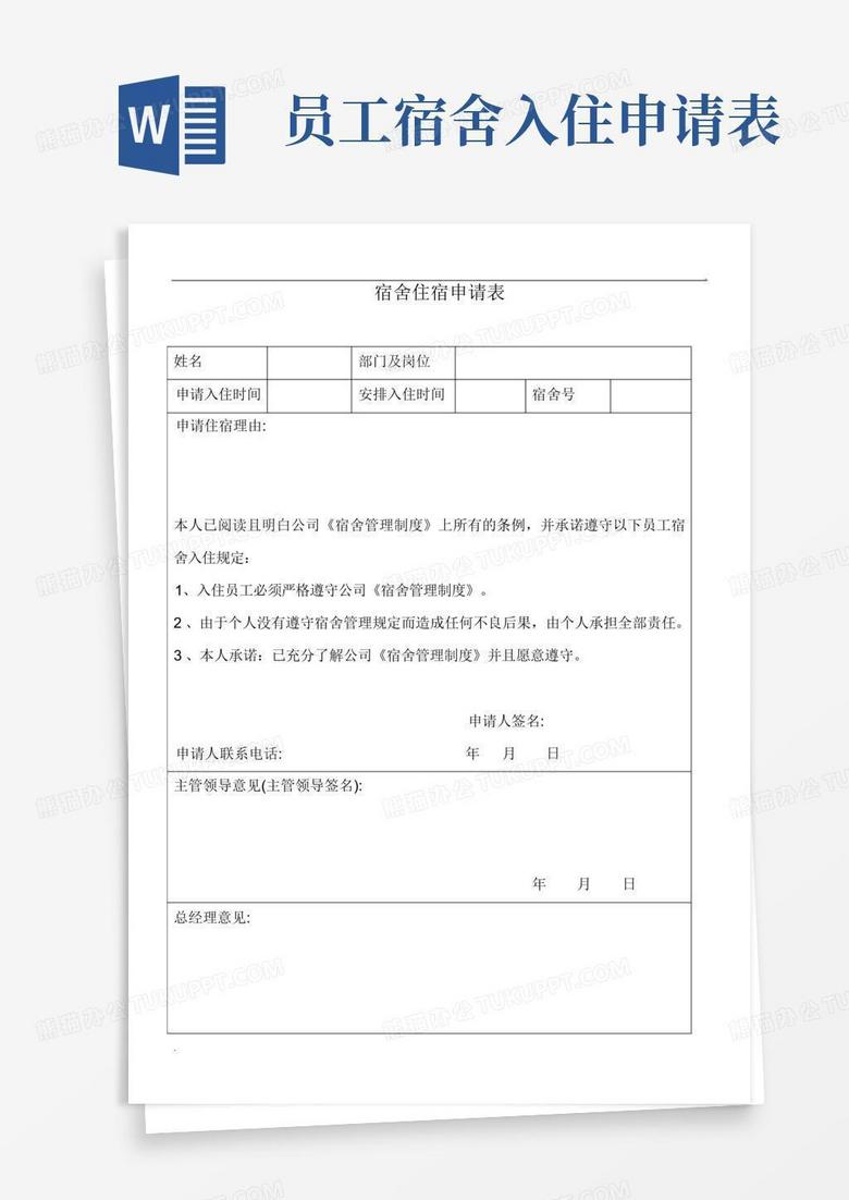 宿舍住宿申请表Word模板下载 编号labxwbxg 熊猫办公