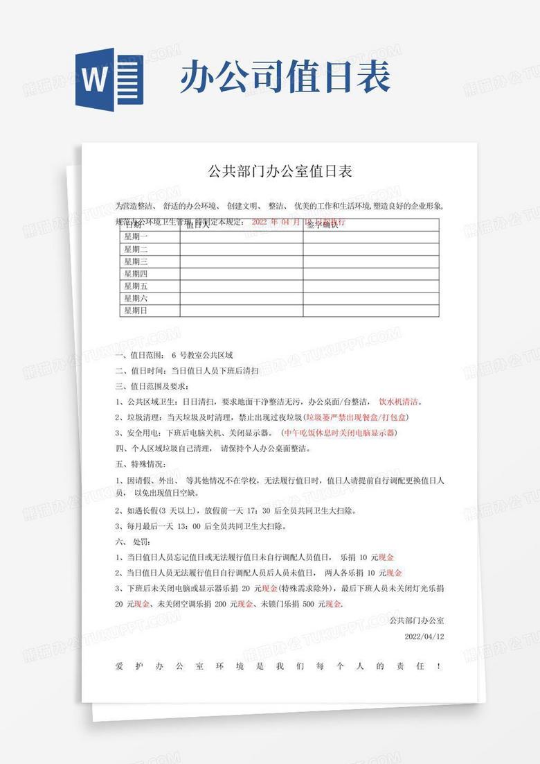 办公室值日表Word模板下载 编号qvjbmper 熊猫办公