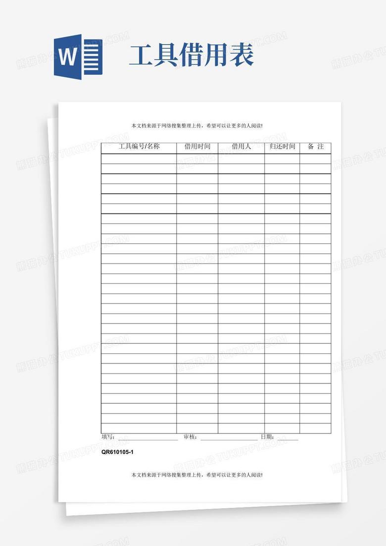 工具借用登记表 表格doc格式 Word模板下载 编号lvjbmkgp 熊猫办公