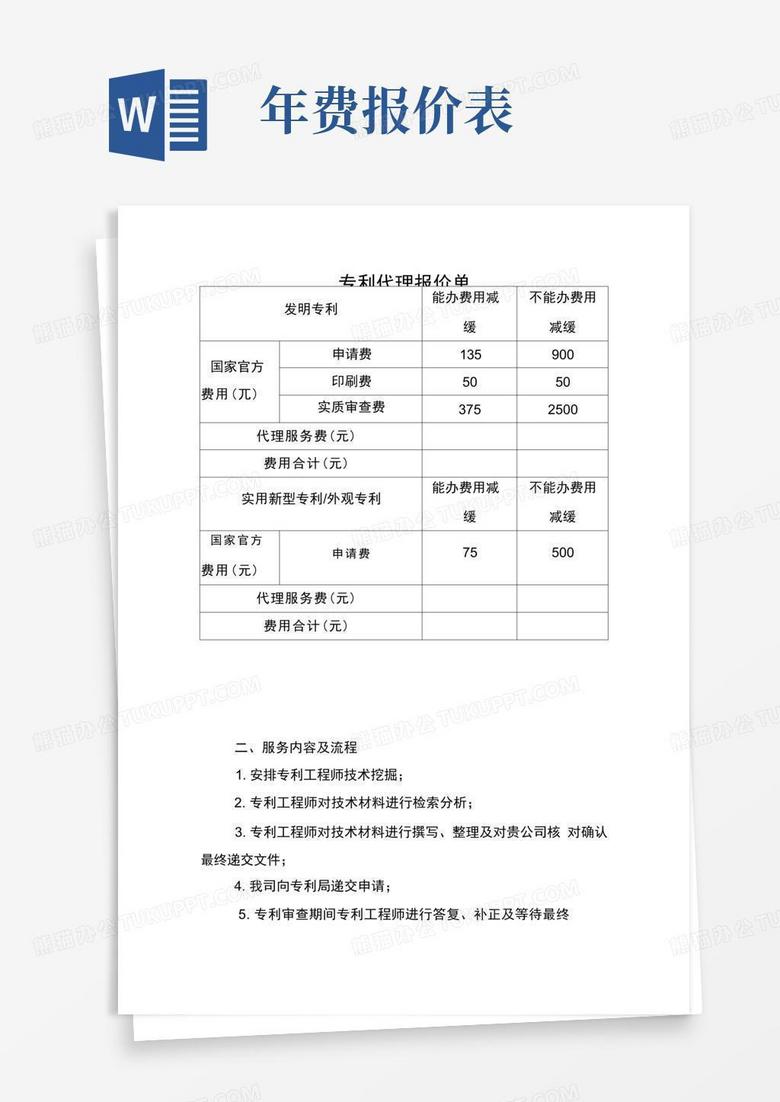 专利代理报价单Word模板下载 编号qwmkorew 熊猫办公