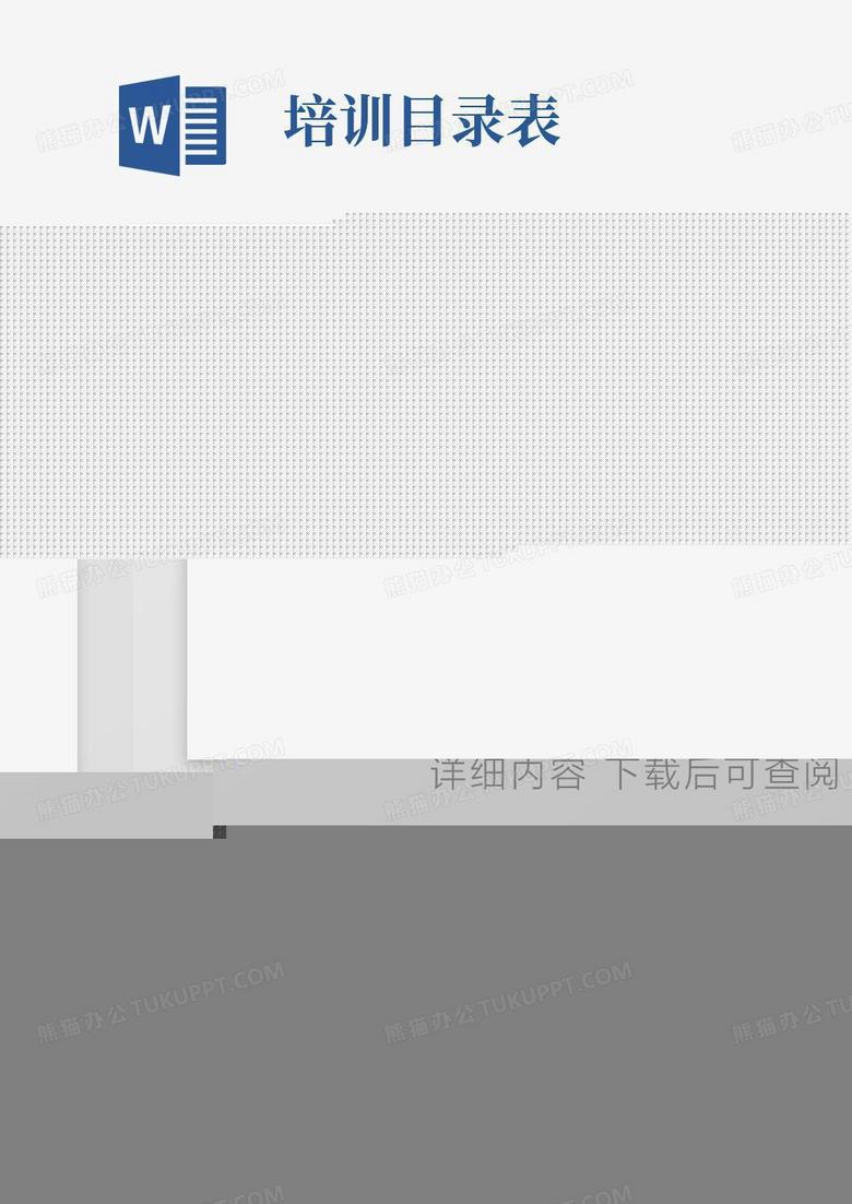 培训课程目录表Word模板下载 编号qxodzbey 熊猫办公