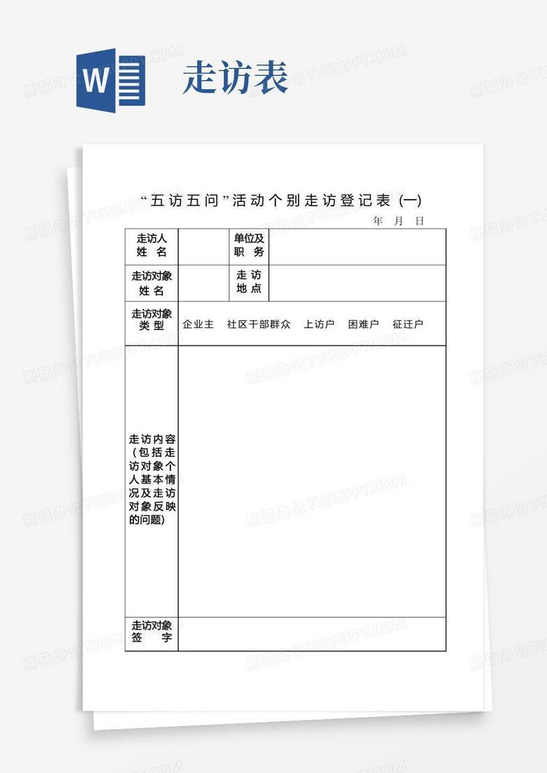 走访表Word模板下载 编号qggpmejg 熊猫办公