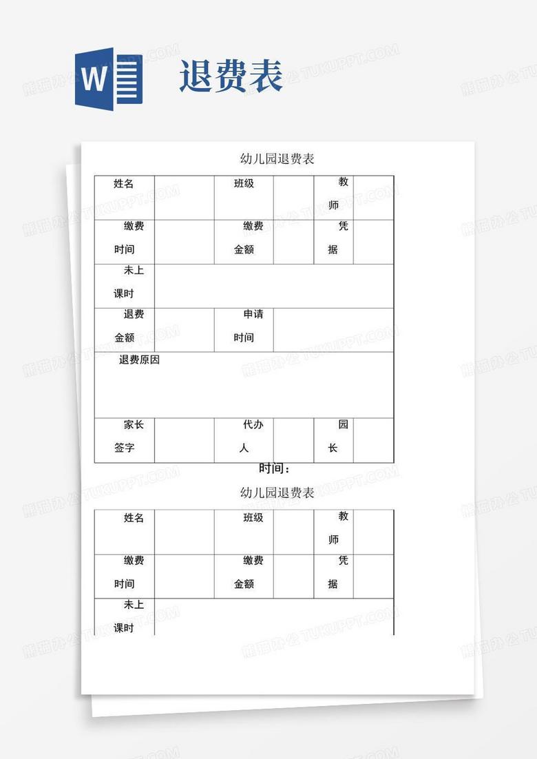 幼儿园退费表Word模板下载 编号qxodzmjn 熊猫办公