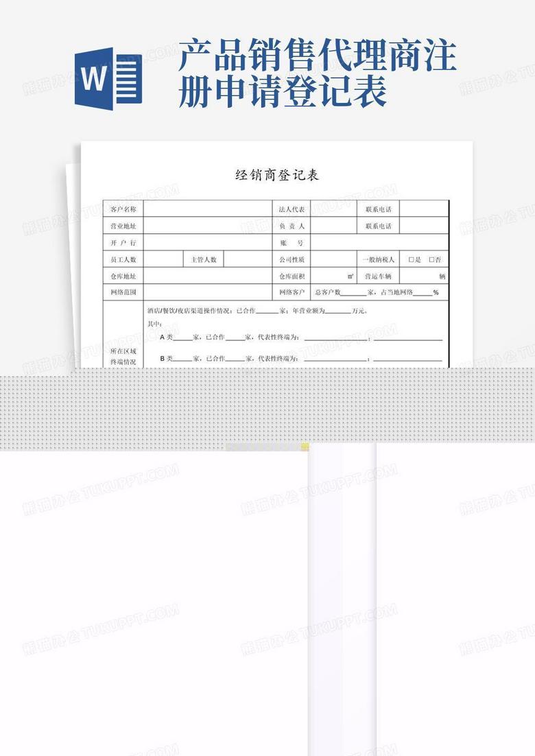 经销商登记表Word模板下载 编号lxodzmro 熊猫办公