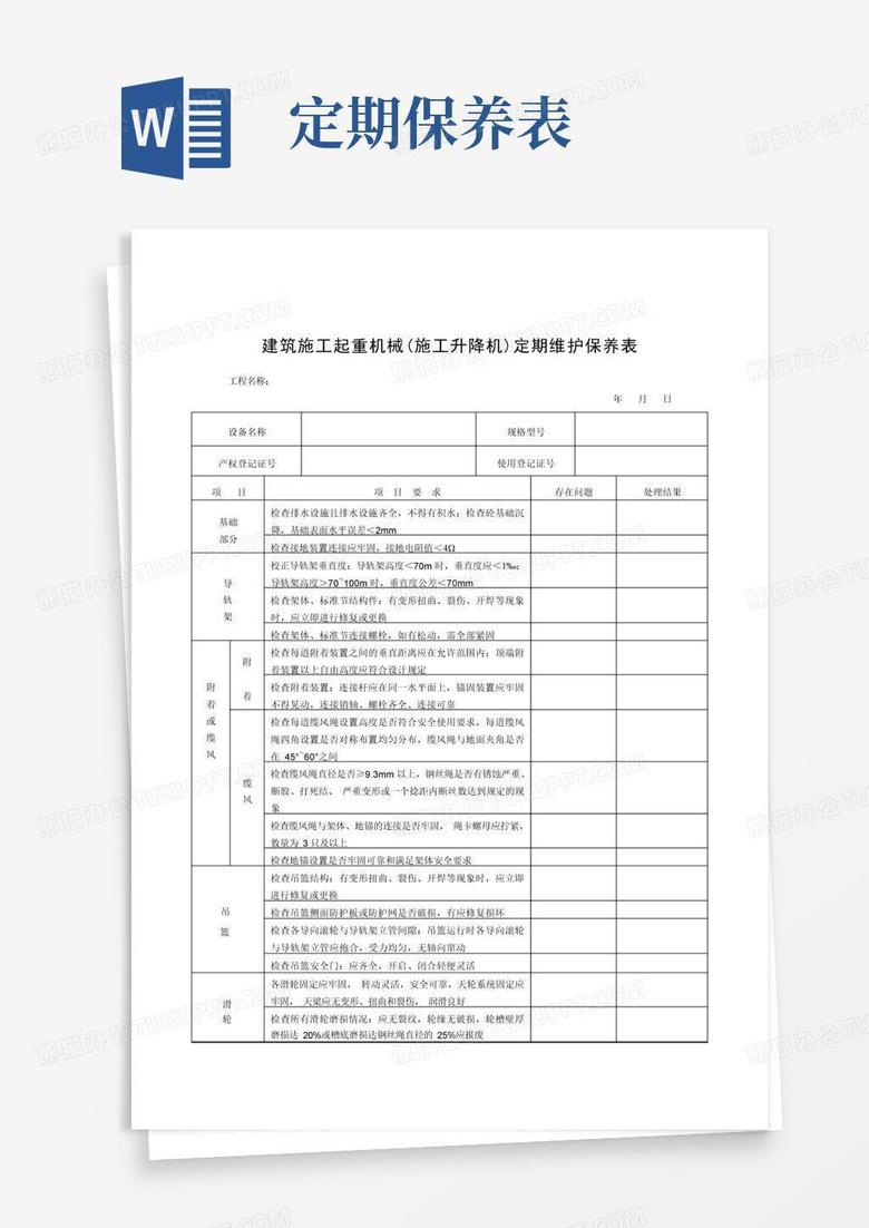 完整版 施工升降机定期维护保养记录表Word模板下载 编号lzknrzbk 熊猫办公