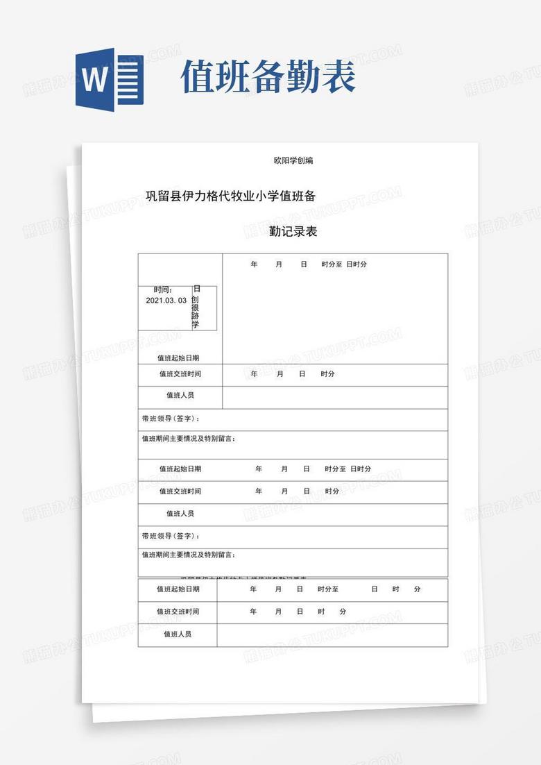 值班备勤记录表Word模板下载 编号qyxzdvxz 熊猫办公