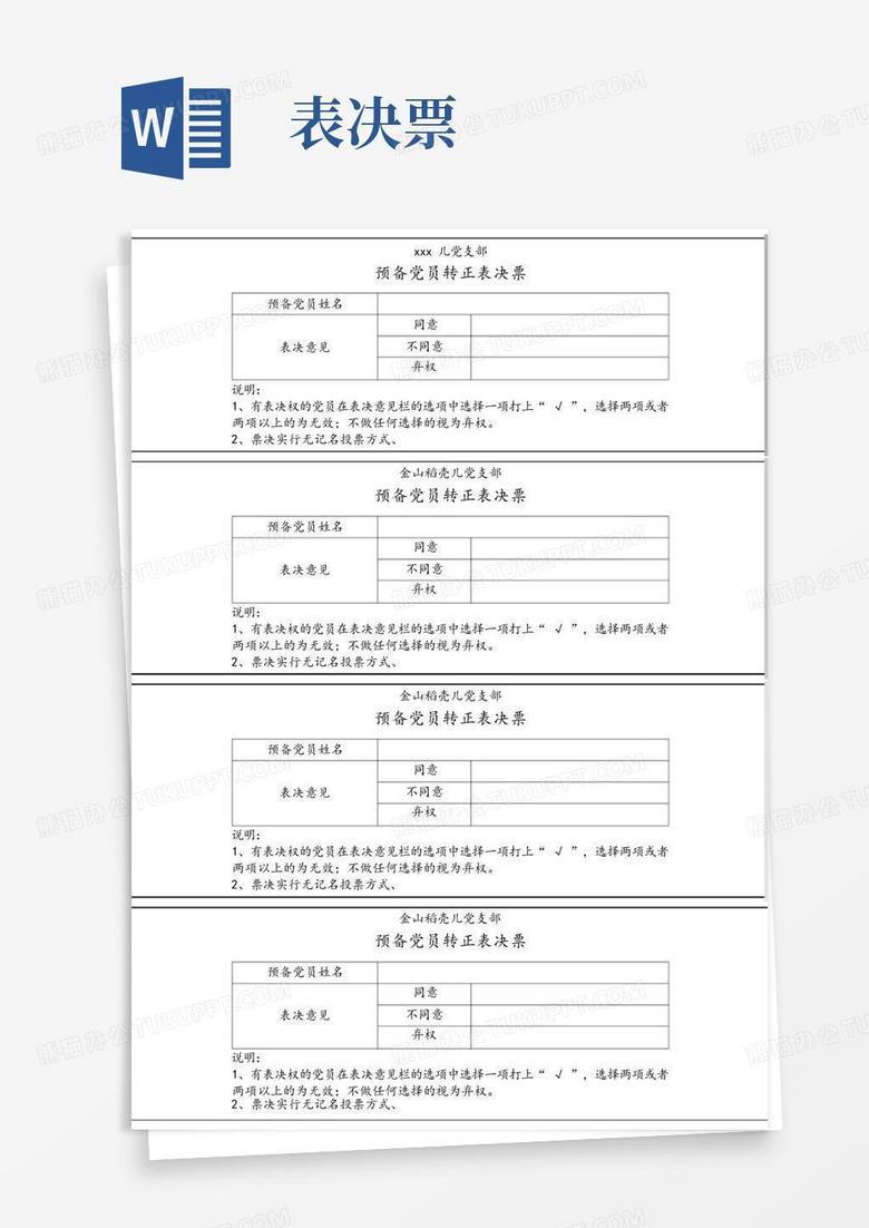 预备党员转正表决票Word模板下载 编号qepxgkav 熊猫办公