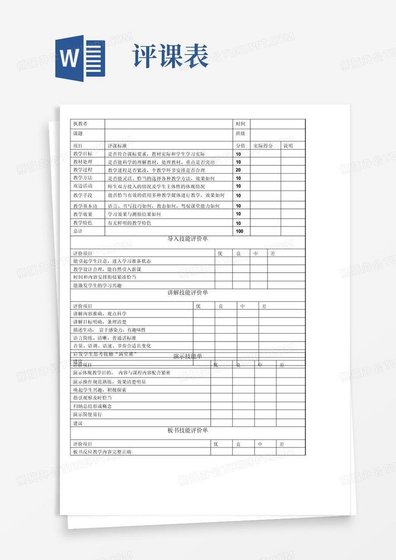 评课表格Word模板下载 编号qrxmppdn 熊猫办公