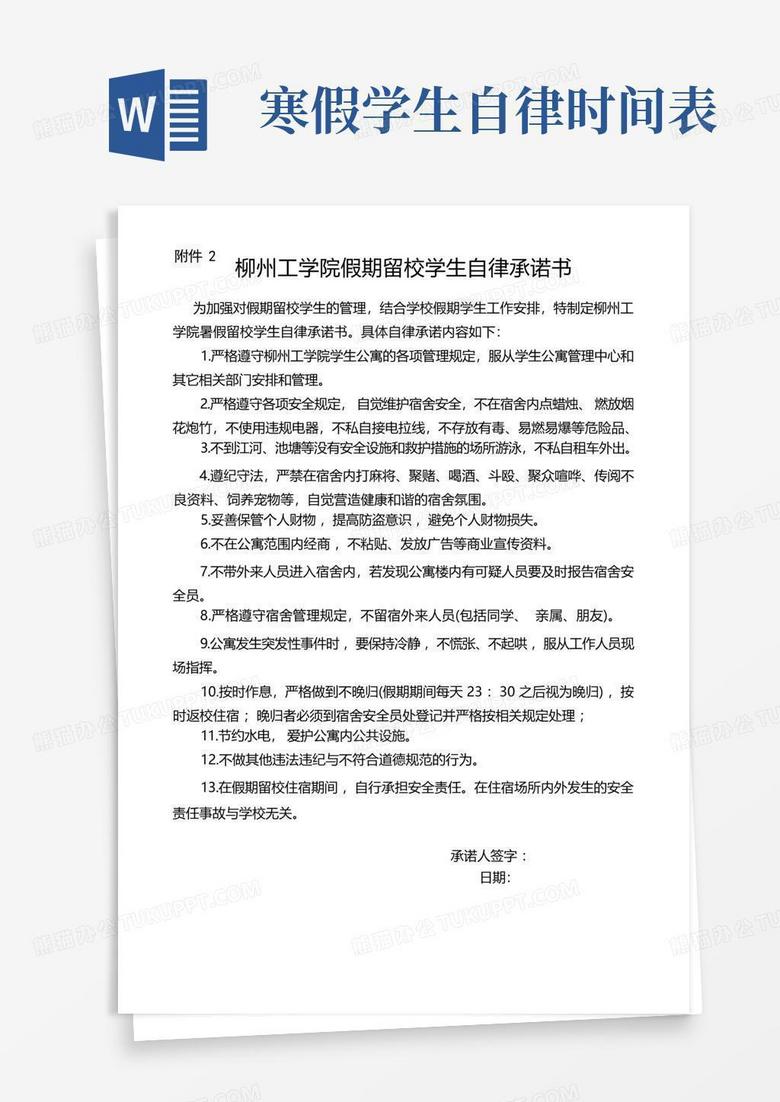柳州工学院假期留校学生自律承诺书Word模板下载 编号qpbxppox 熊猫办公