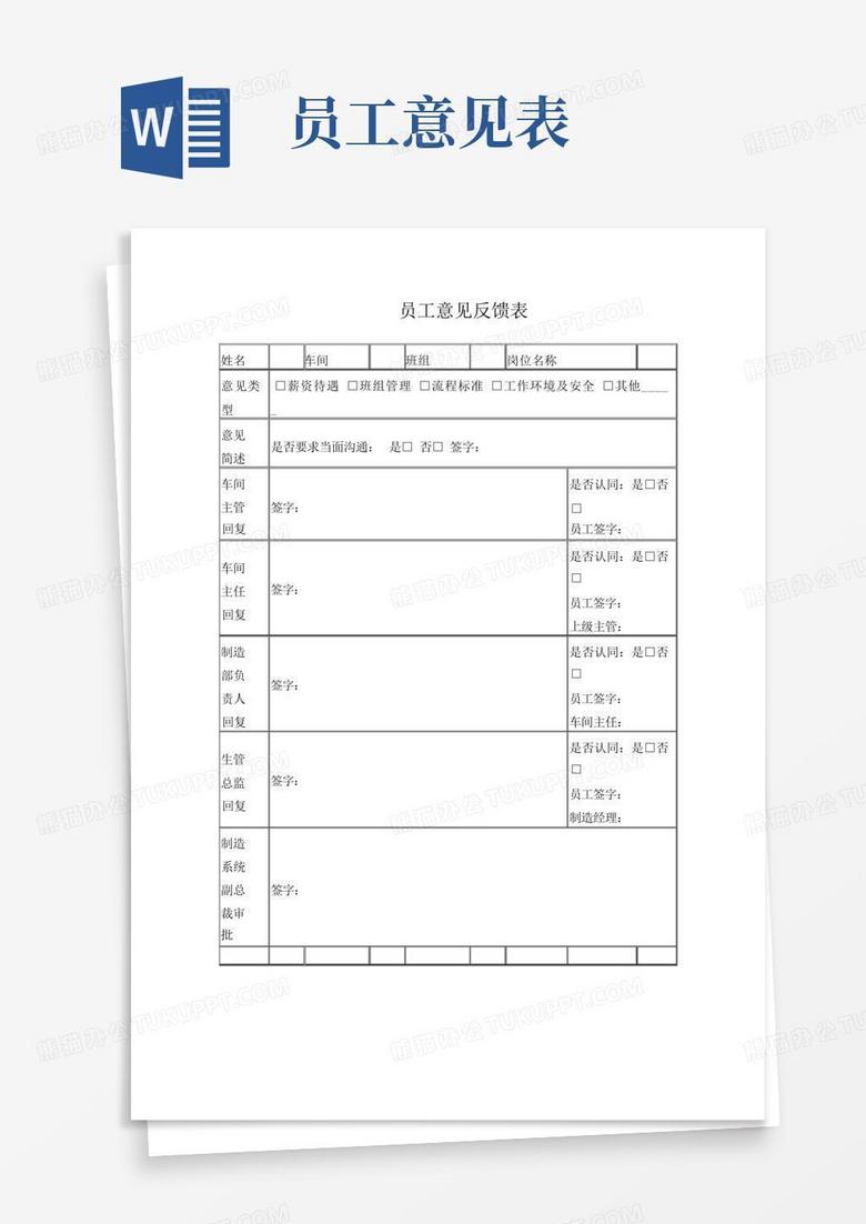 员工意见反馈表Word模板下载 编号lrxmppbj 熊猫办公