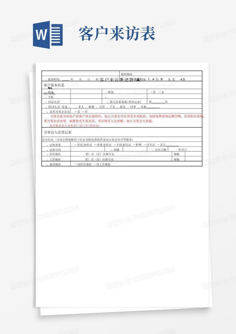 客户来访登记表Word模板下载 编号qpbxpbjy 熊猫办公