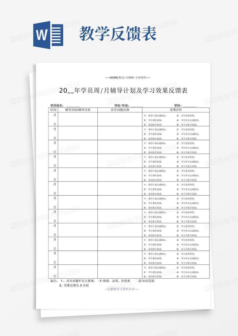 教学反馈表Word模板下载 编号qokrdknr 熊猫办公