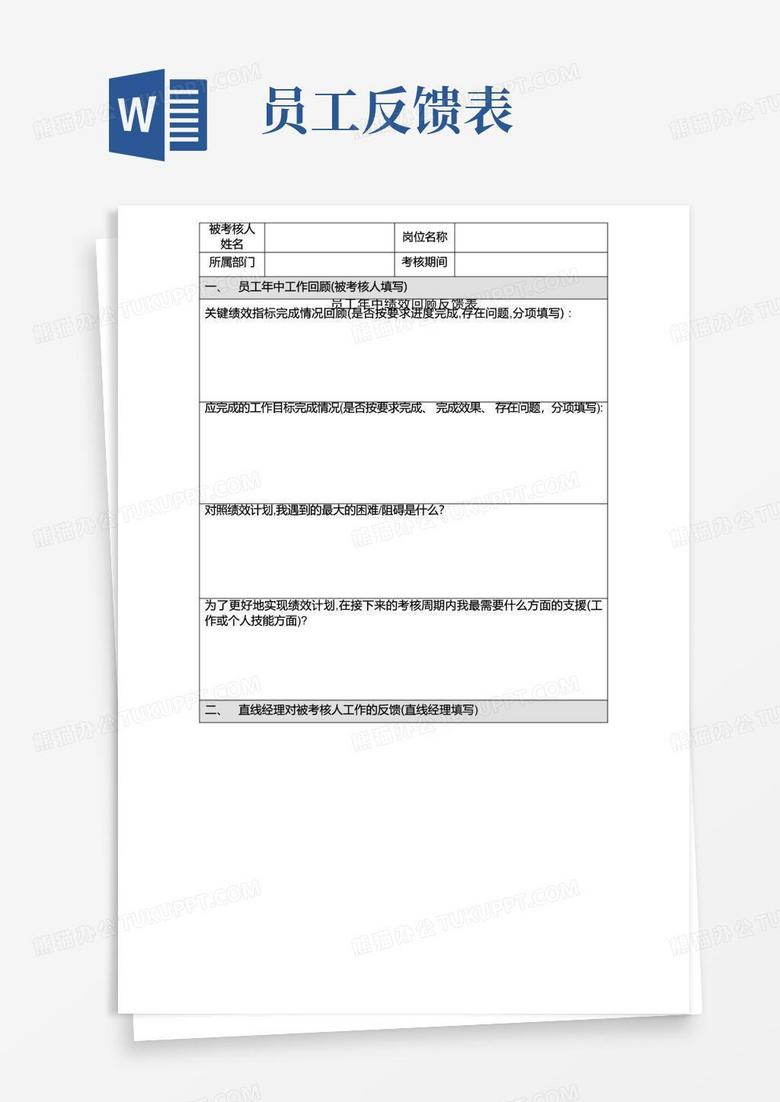 员工年中绩效回顾反馈表可编辑范本Word模板下载 编号lvjbmoro 熊猫办公