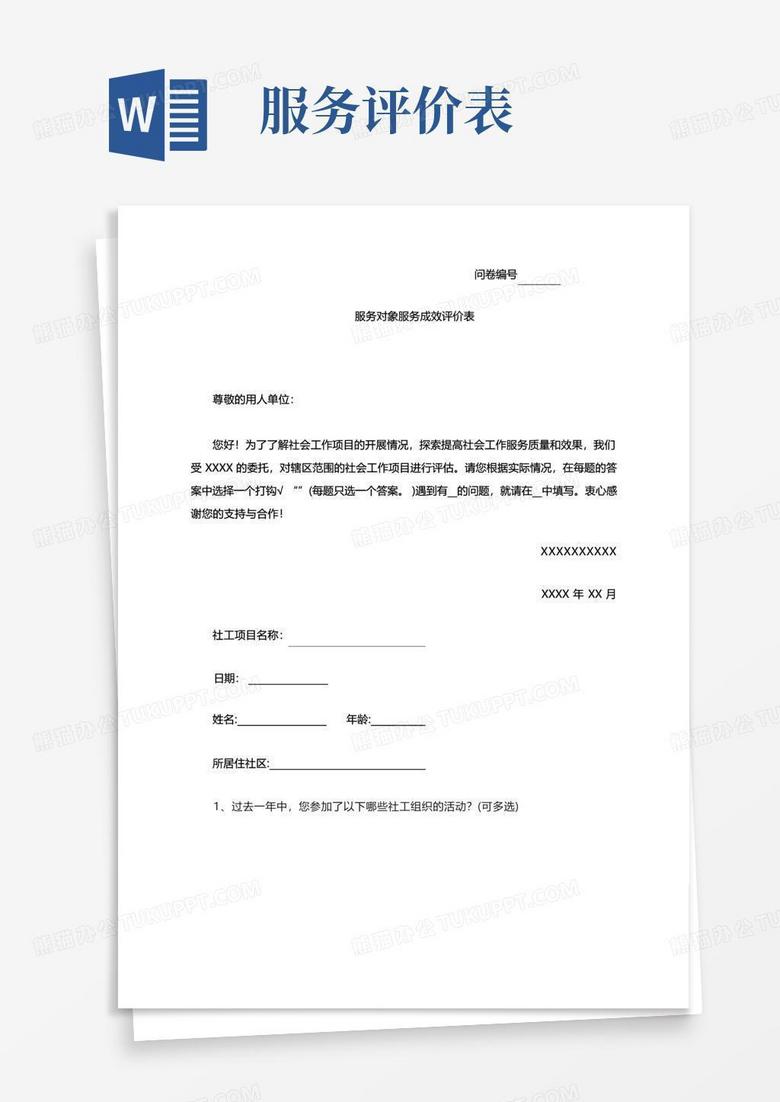 服务对象服务成效评价表Word模板下载 编号lokrdyrz 熊猫办公