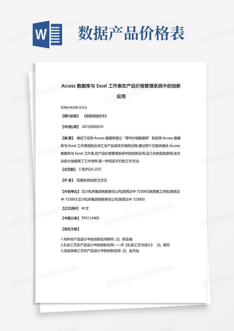 access数据库与excel工作表在产品价格管理系统中的创新应用Word模板下载 编号qngrbpjy 熊猫办公