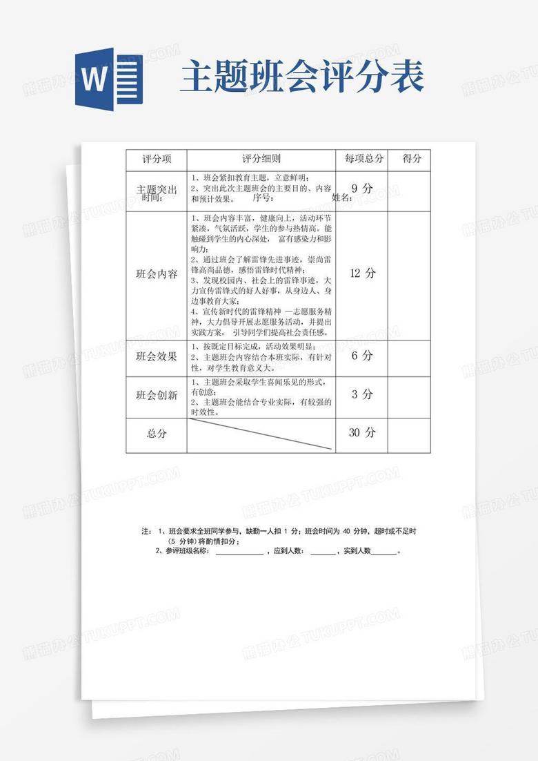 班会评分表Word模板下载 编号lokravjb 熊猫办公