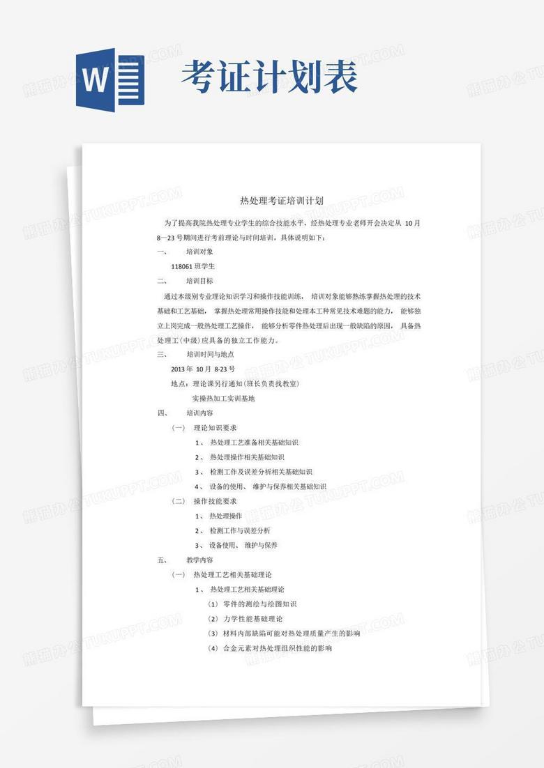热处理考证培训计划Word模板下载 编号qxodpjvj 熊猫办公