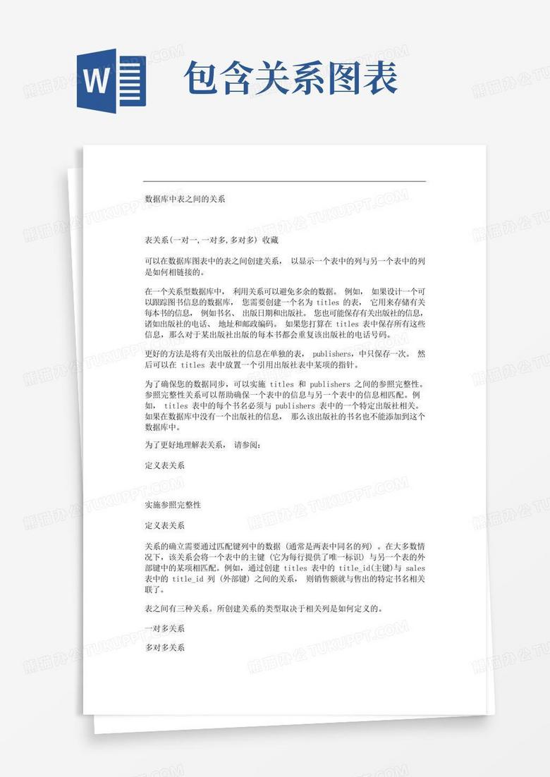 数据库中表之间的关系Word模板下载 编号ljympdmo 熊猫办公