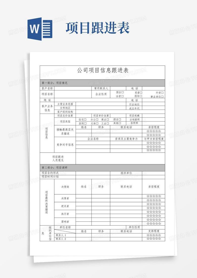 项目信息跟进表 详细版 Word模板下载 编号qokrannn 熊猫办公