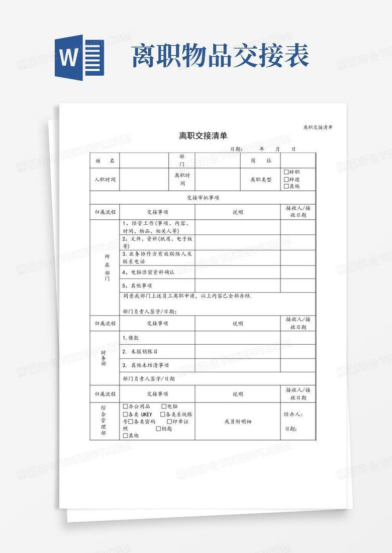 离职交接清单Word模板下载 编号lggprxpw 熊猫办公