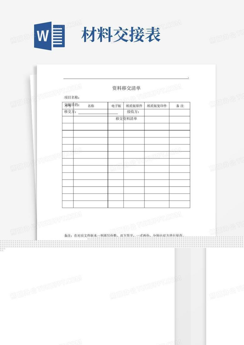 资料移交清单 Word模板下载 编号qjympegw 熊猫办公