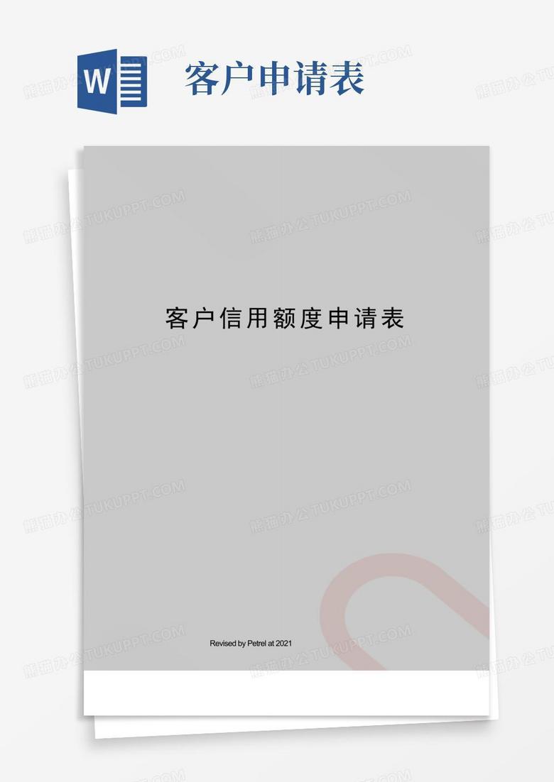 客户信用额度申请表Word模板下载 编号lwmkwjxm 熊猫办公