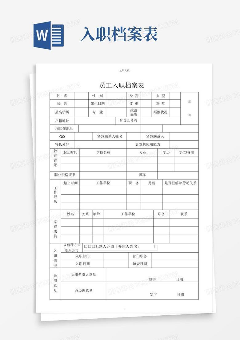 员工入职档案表Word模板下载 编号qxodpmwn 熊猫办公