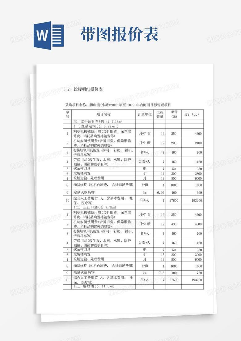 32投标明细报价表 图文Word模板下载 编号qepxnybr 熊猫办公