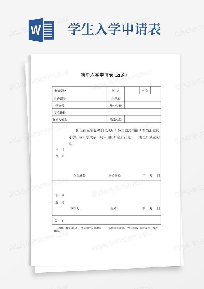 初中入学申请表Word模板下载 编号qokrawbe 熊猫办公