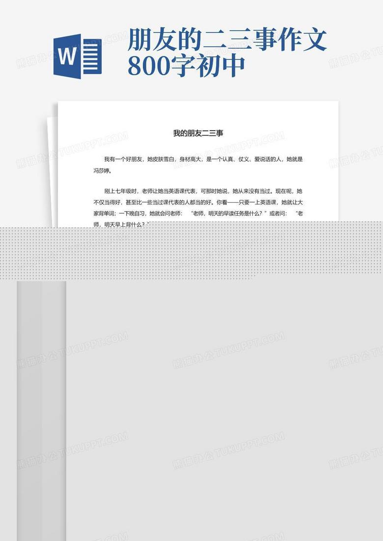初一作文 我的朋友二三事作文800字Word模板下载 编号lepxnkkb 熊猫办公