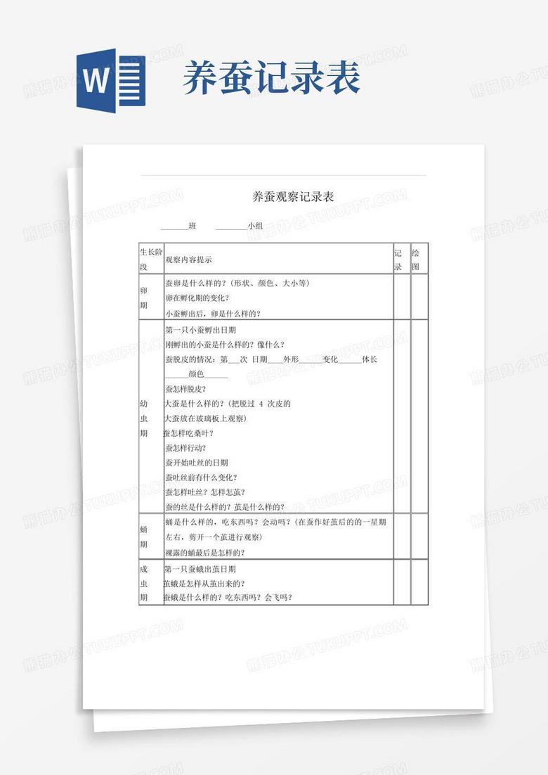 养蚕观察记录表Word模板下载 编号qokrawdw 熊猫办公