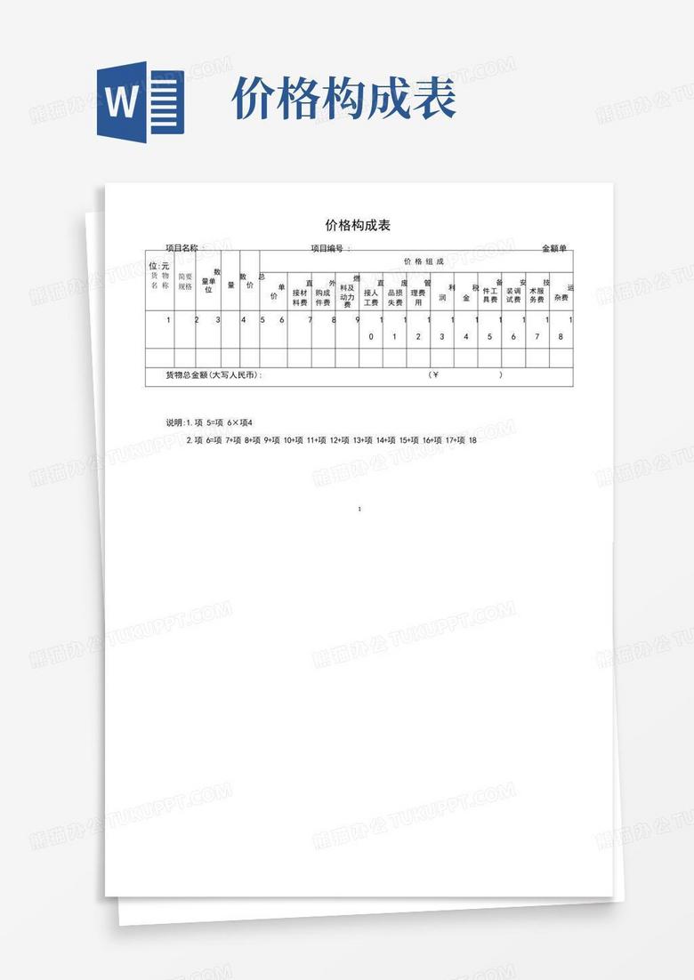 价格构成表Word模板下载 编号lzknavaw 熊猫办公