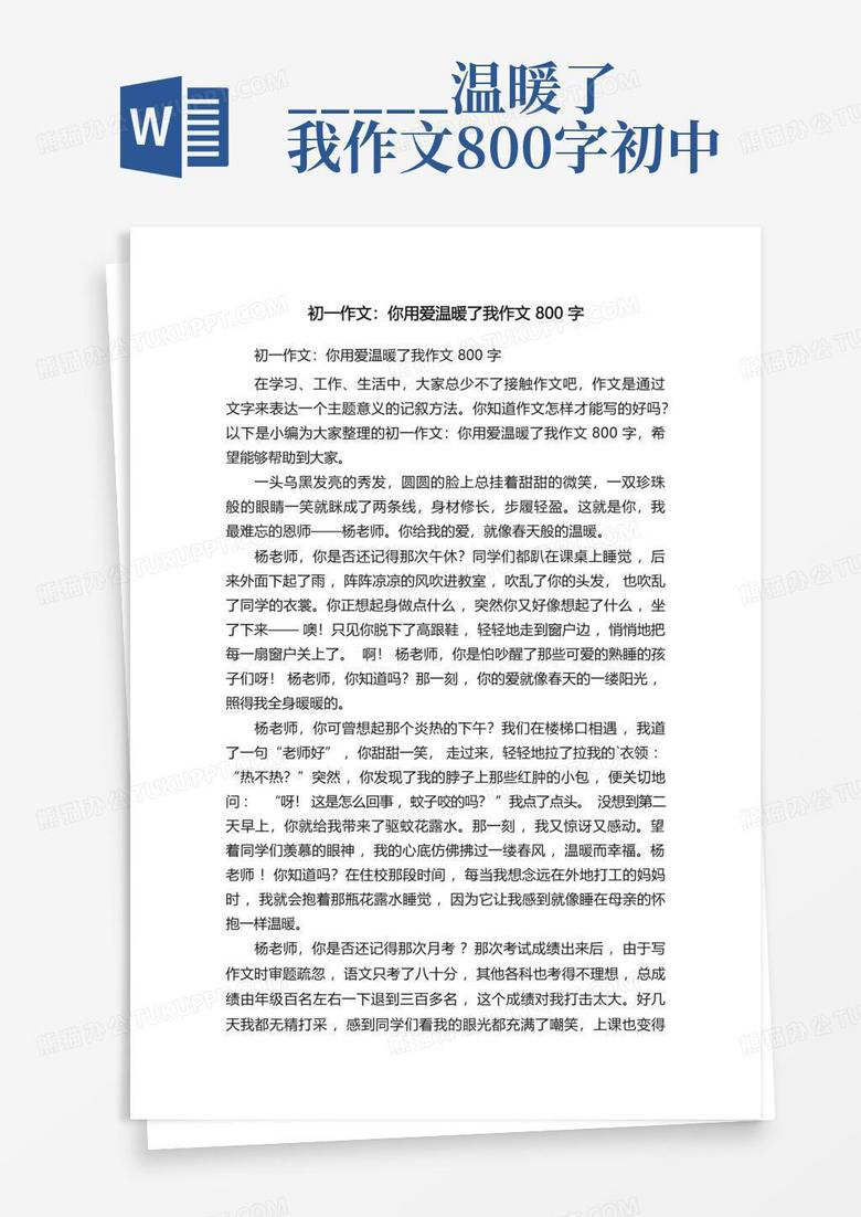 初一作文 你用爱温暖了我作文800字Word模板下载 编号qkwpbnjo 熊猫办公
