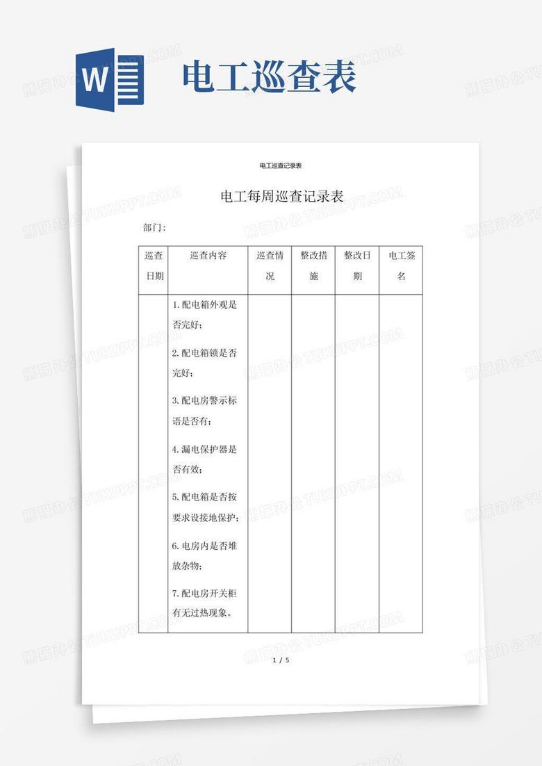 电工巡查记录表Word模板下载 编号qyxzapzn 熊猫办公