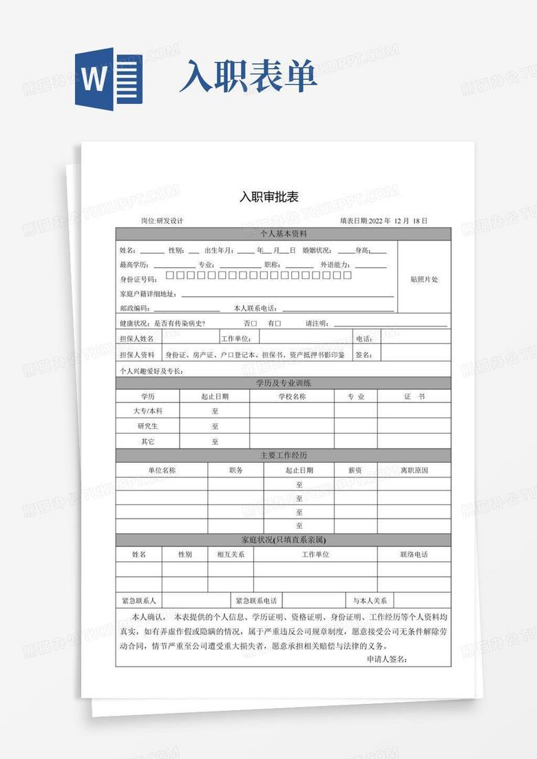 入职审批表Word模板下载 编号qggpraed 熊猫办公