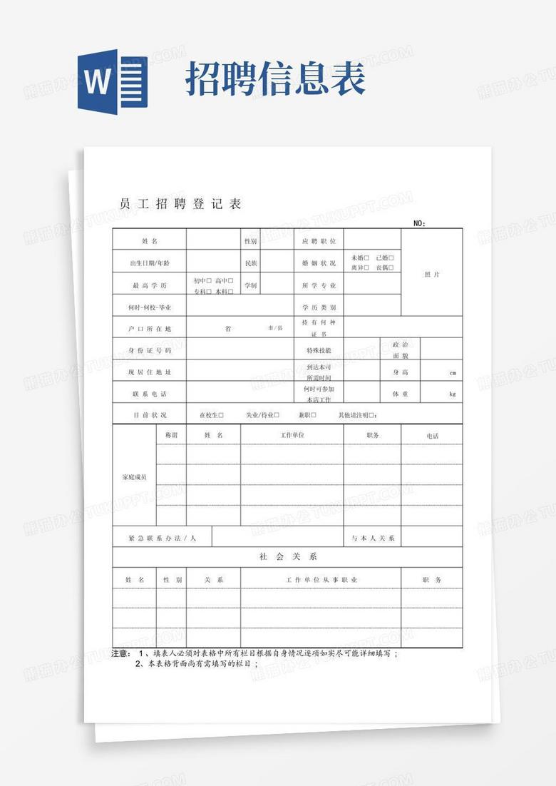 员工招聘登记表Word模板下载 编号lbgxapkp 熊猫办公