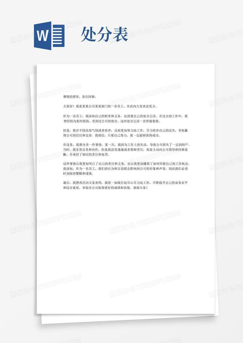 处分表态发言材料Word模板下载 编号lggprapz 熊猫办公