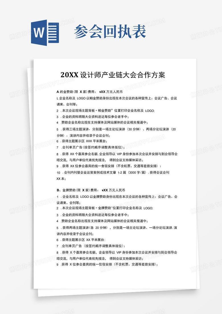 活动会务赞助合作方案及参会回执表Word模板下载 编号qxodpzoe 熊猫办公
