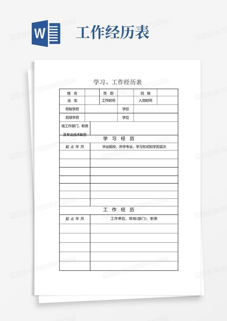 学习工作经历表Word模板下载 编号qxodppyj 熊猫办公